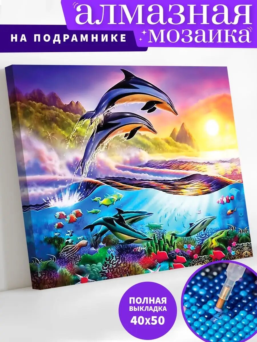Алмазная мозаика на подрамнике 40х50 см "Сказочные дельфины"
