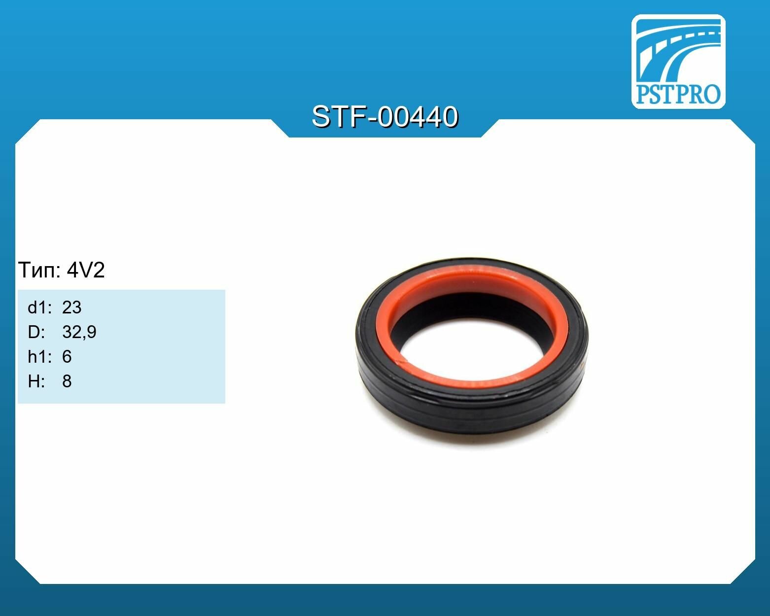 Сальник рулевой рейки PSTF-00440 d1-23 D-32,9 h1-6 H-8 Тип: 4V2