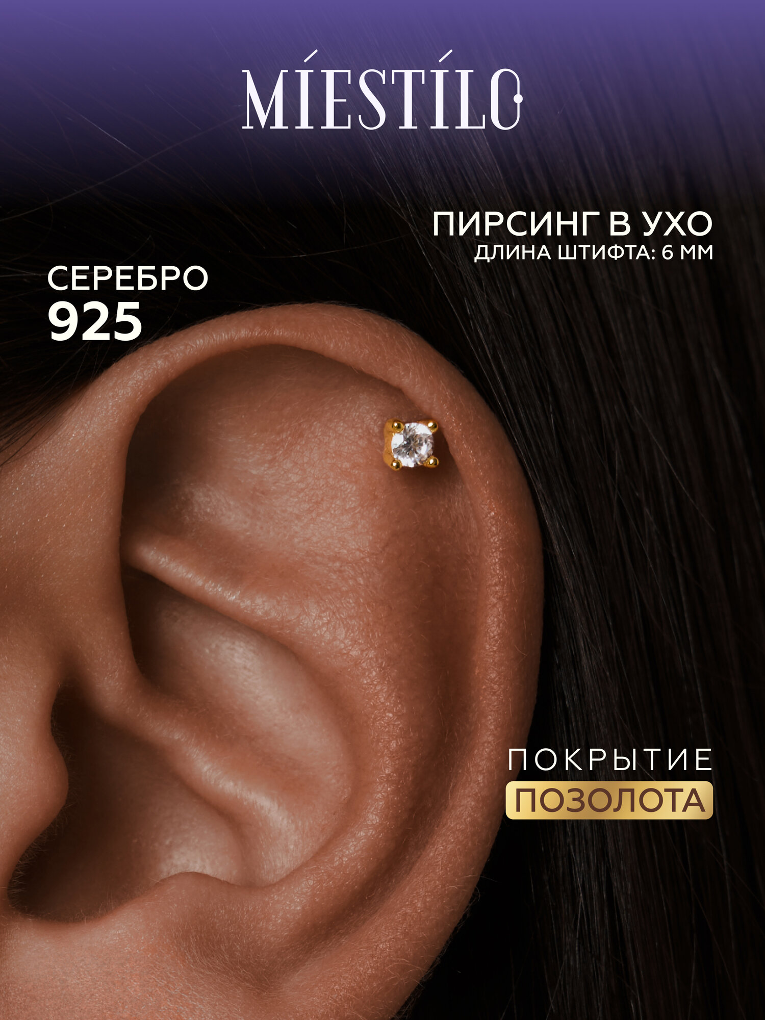 Пирсинг, серебро, 925 проба, золочение, фианит