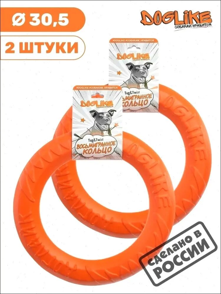 Игрушка для собак DOGLike, кольцо для игры и дрессировки, диаметр 30,5 см, прочная, 2 штуки
