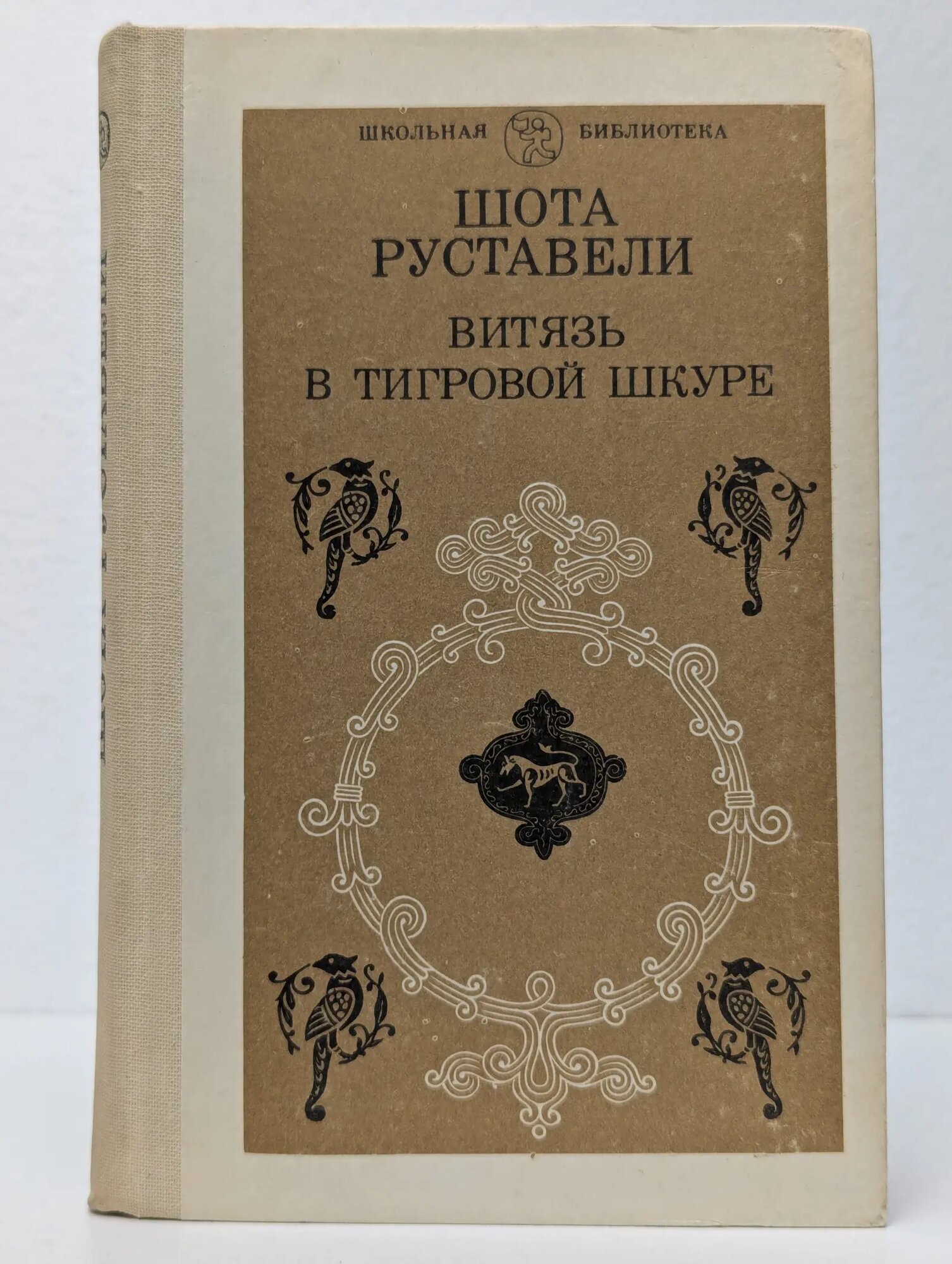 Витязь в тигровой шкуре Руставели Шота 1984