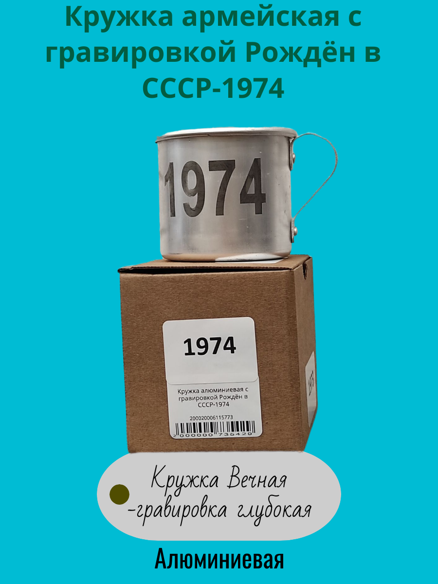 Кружка алюминиевая с гравировкой Рождён в СССР-1974