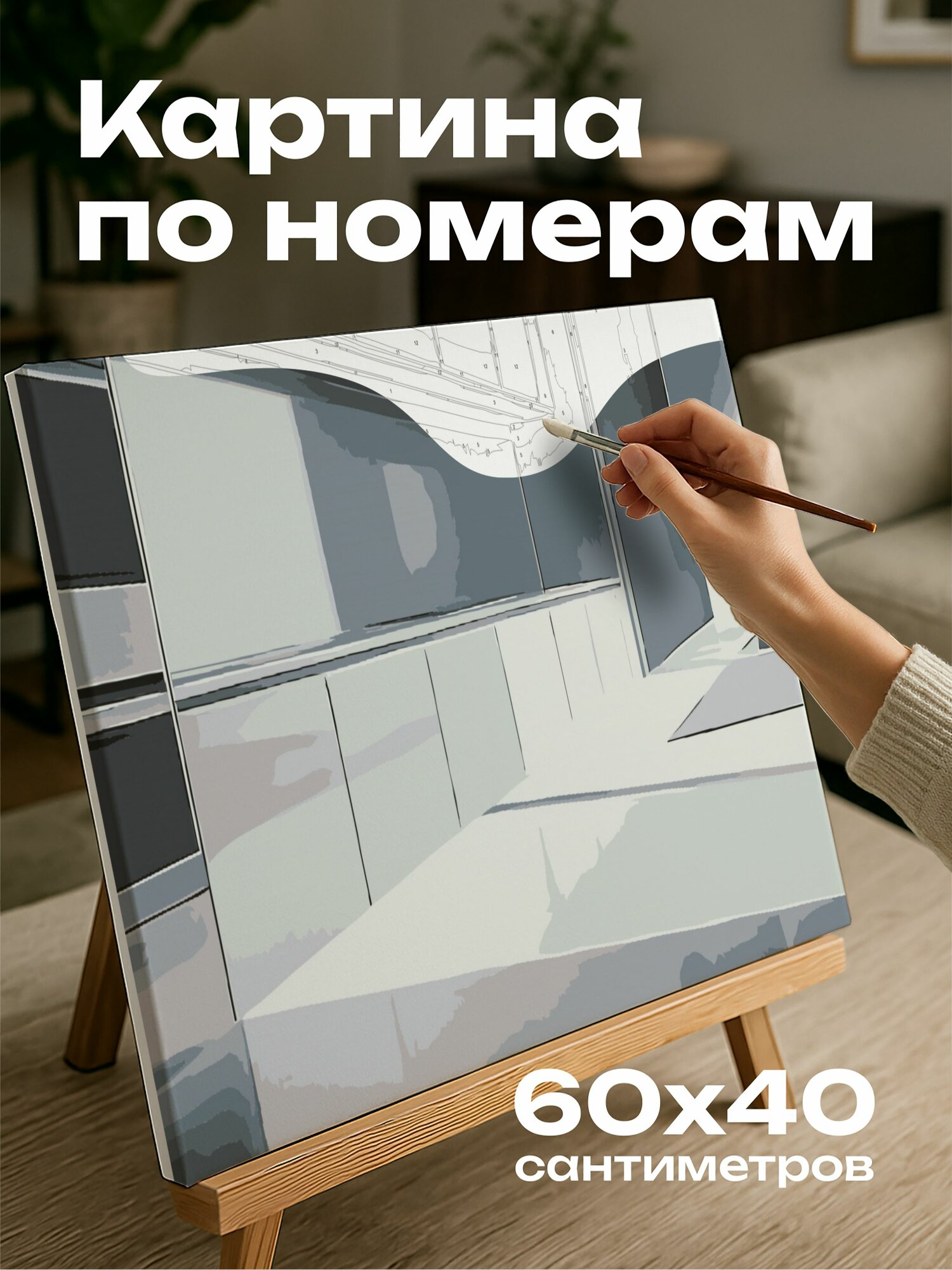 Картина по номерам 60x40 см, акриловая картина, кухня, минимализм, четкие линии, гладкие поверхности