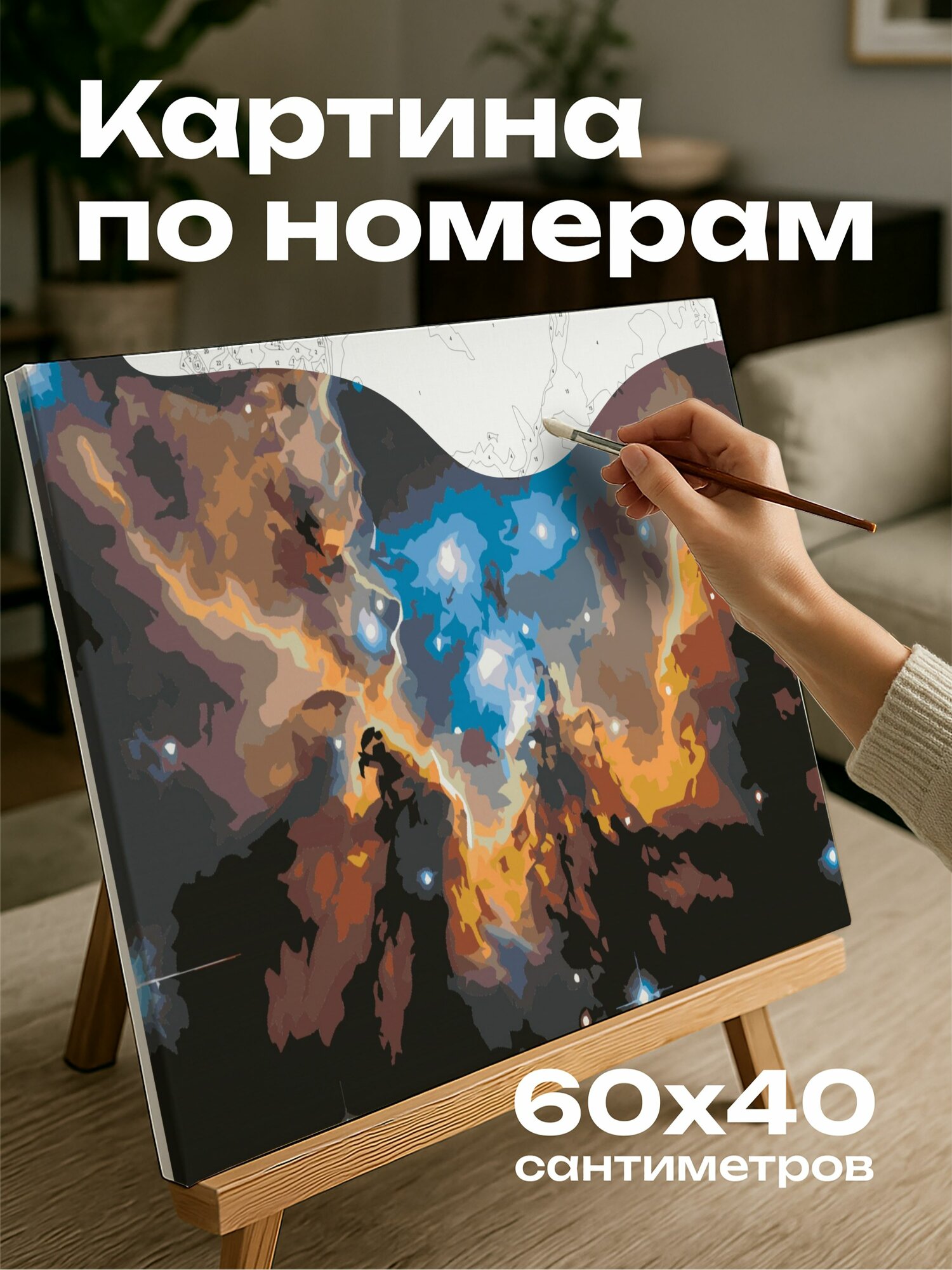 Картина по номерам 60x40 см, космос, звездное пространство, туманность, потустороннее сияние, красочное, красота, тайна
