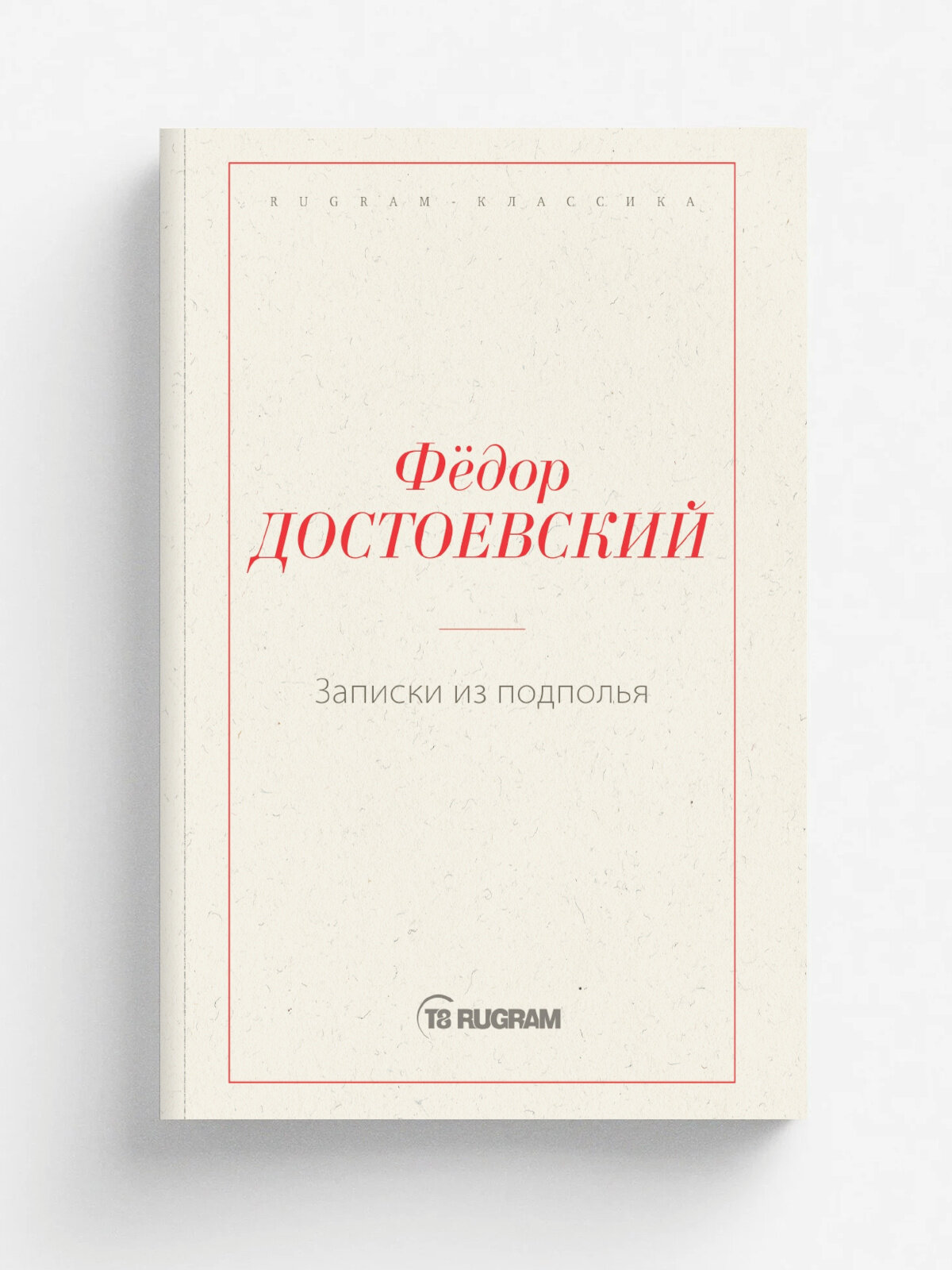 Записки из подполья