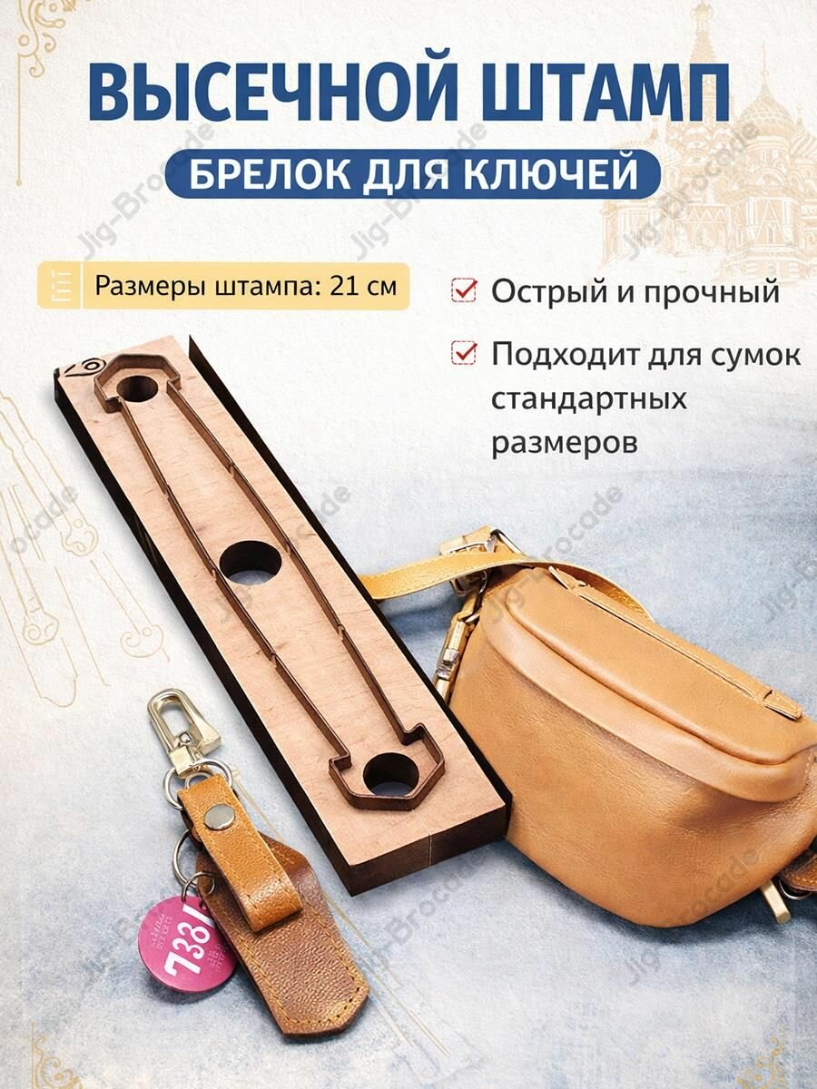 Штанцформа для вырубки кожи, 21 см, деревянный корпус, высокоуглеродистая сталь