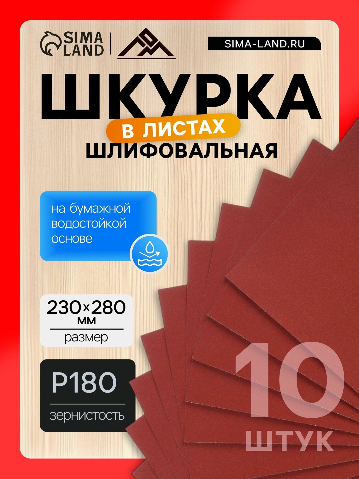 Шкурка шлифовальная в листах ЛОМ, на бумажной основе, водостойкая, 230х280мм, Р180, 10 шт.