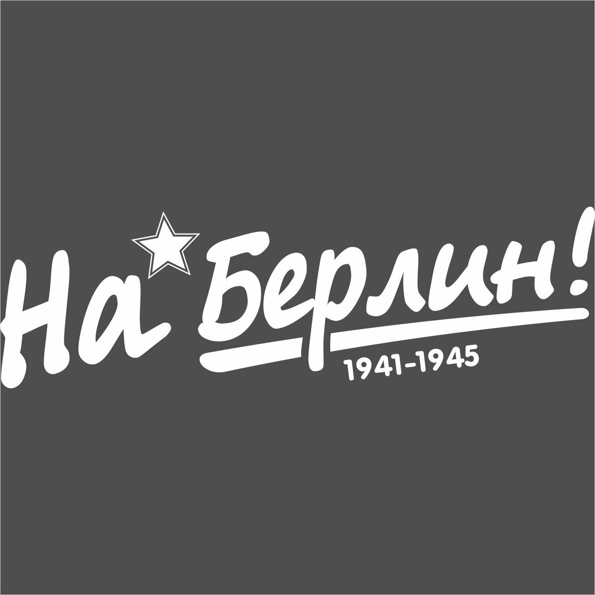 Наклейка 9 МАЯ "На Берлин" белая, двухсторонняя. Для задних стекол авто, кузов, витрины, в подарок.