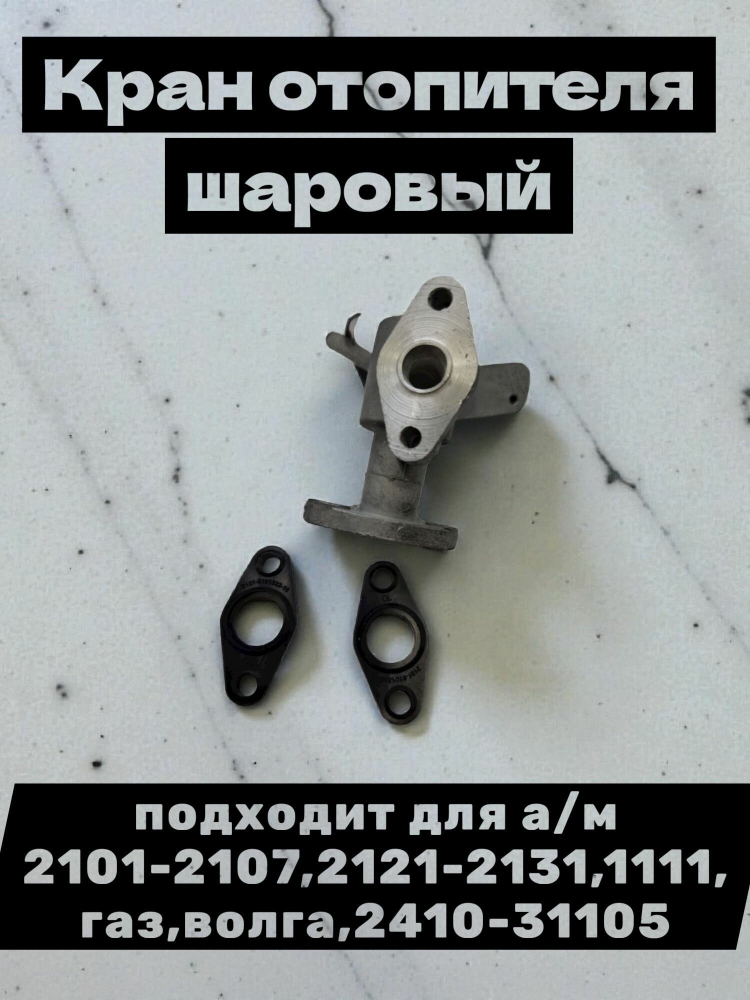 Кран отопителя (печки) шаровый, подходит для 2101-2107, 2121-2131 , 1111 , газ, Волга 2410-31105