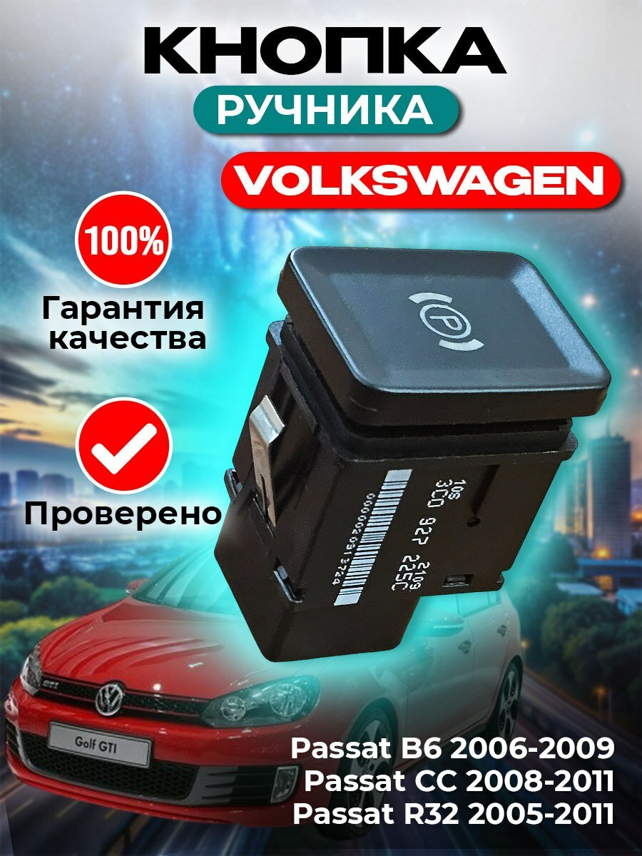 Кнопка стояночного тормоза Volkswagen Passat 3C0927225C