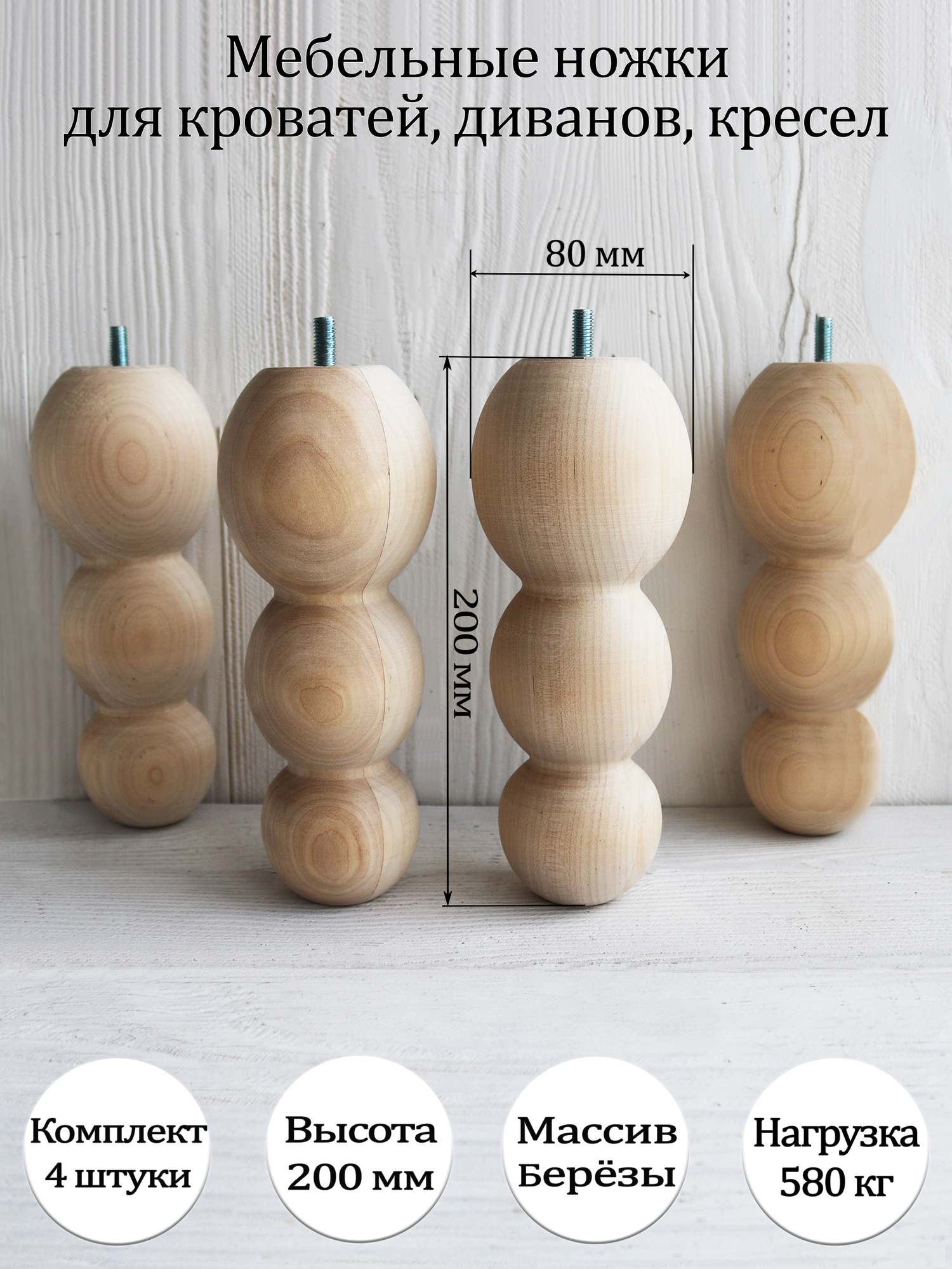 Деревянные мебельные ножки для дивана, кровати, шкафа, кресла / высота 200 мм / комплект 4 штуки
