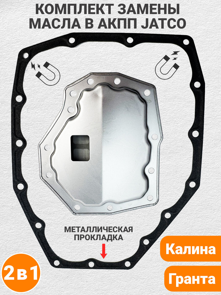 Комплект для замены масла АКПП Jatco. Прокладка поддона - металл. Фильтр и прокладка. Для Лада Гранта, Калина 2. Datsun on-Do. Артикула - 317283MX0A и 313973МХ0А