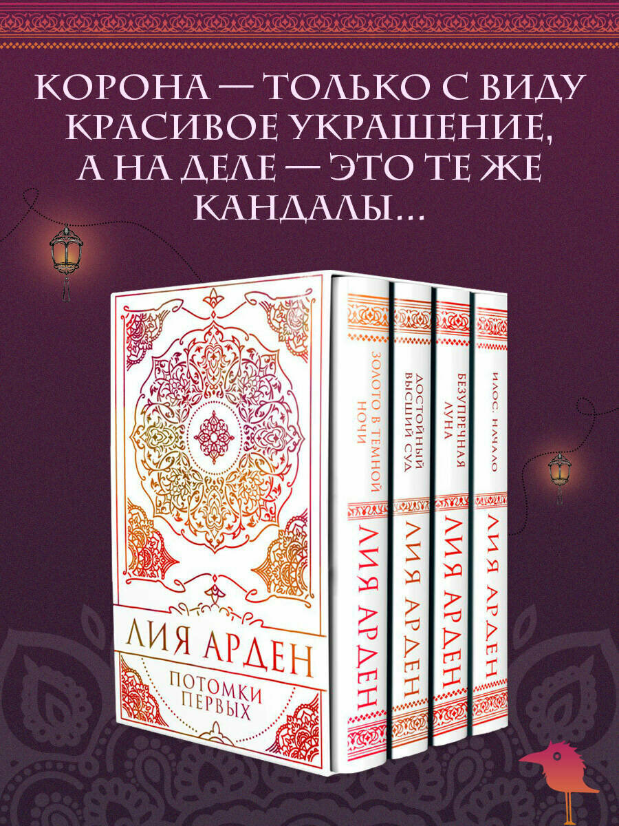 Арден Л. Потомки Первых. Коллекционное издание с коробом