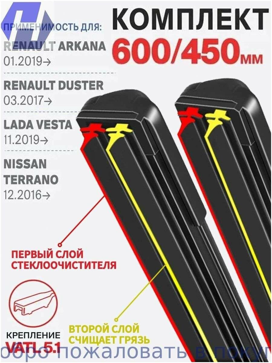 Щетка стеклоочистителя Бескаркасная, арт. Комплект бескаркасных щеток стеклоочистителя, арт. Крепление VATL 5.1 на Renault Duster 2017- Рено Дастер 2017 2018 2019 2020 2021 2022 2023, 60 см + 45 см, 60 см + 45 см набор бескаркасных дворнико