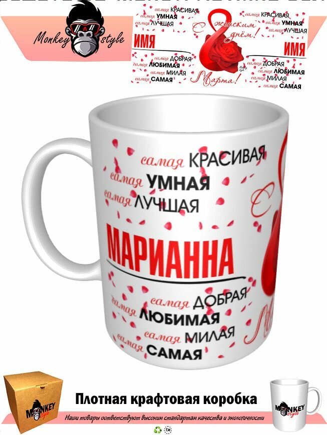 Кружка принтом «8 марта. Марианна Самая самая», 330 мл, белая кружка Премиум качества, авторский принт