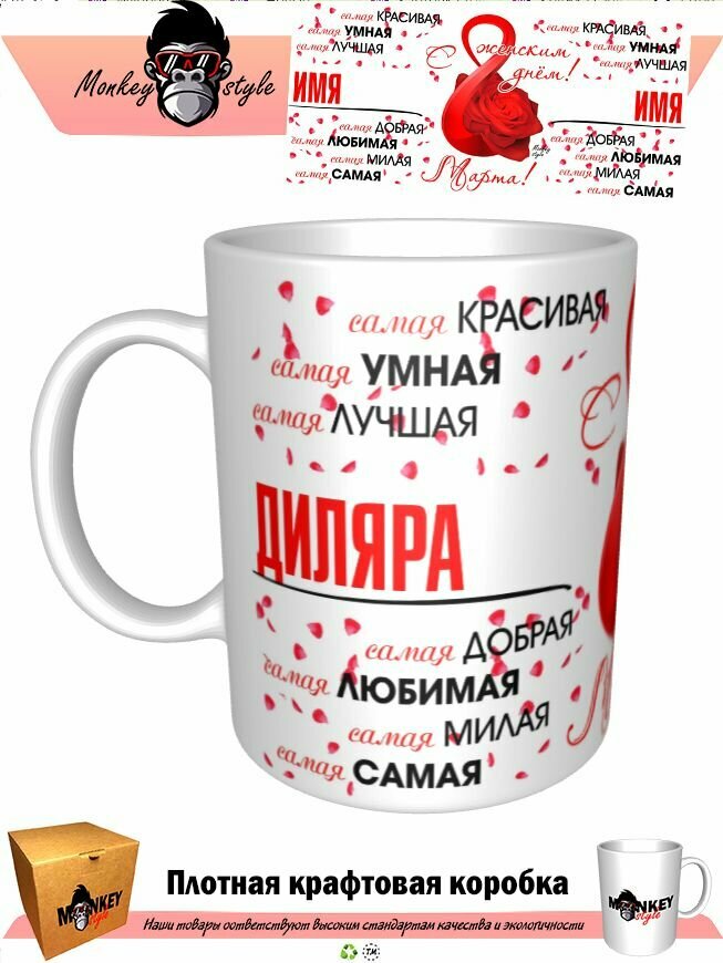 Кружка принтом «8 марта. Диляра Самая самая», 330 мл, белая кружка Премиум качества, авторский принт