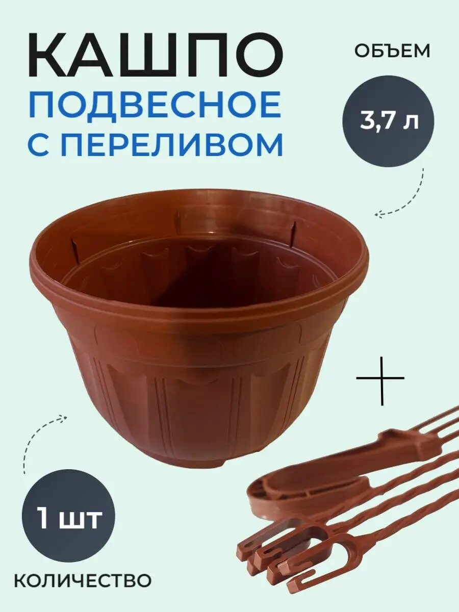 Кашпо для цветов с переливом и держателем 3,7л