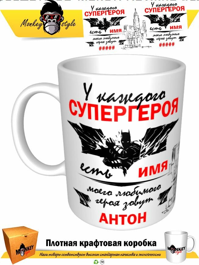 Кружка принтом «У каждого супергероя есть имя. Моего героя зовут Антон», 330 мл, белая кружка Премиум качества