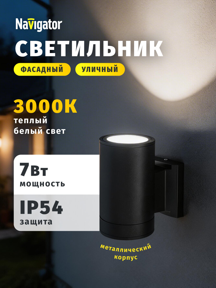 Фасадный уличный светильник настенный Navigator 80 644 7 Вт 3000K, черный