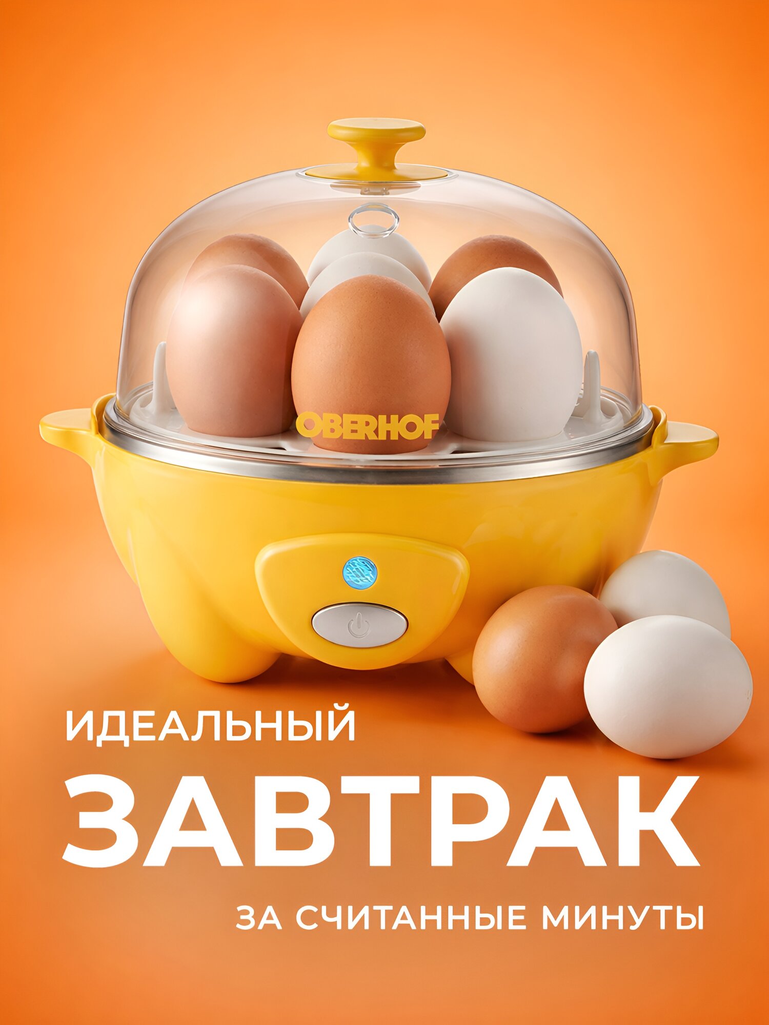Яйцеварка электрическая на 7 яиц, автоотключение, яйца пашот, омлет, пароварка, 360 Вт OBERHOF Eierfee Y-20