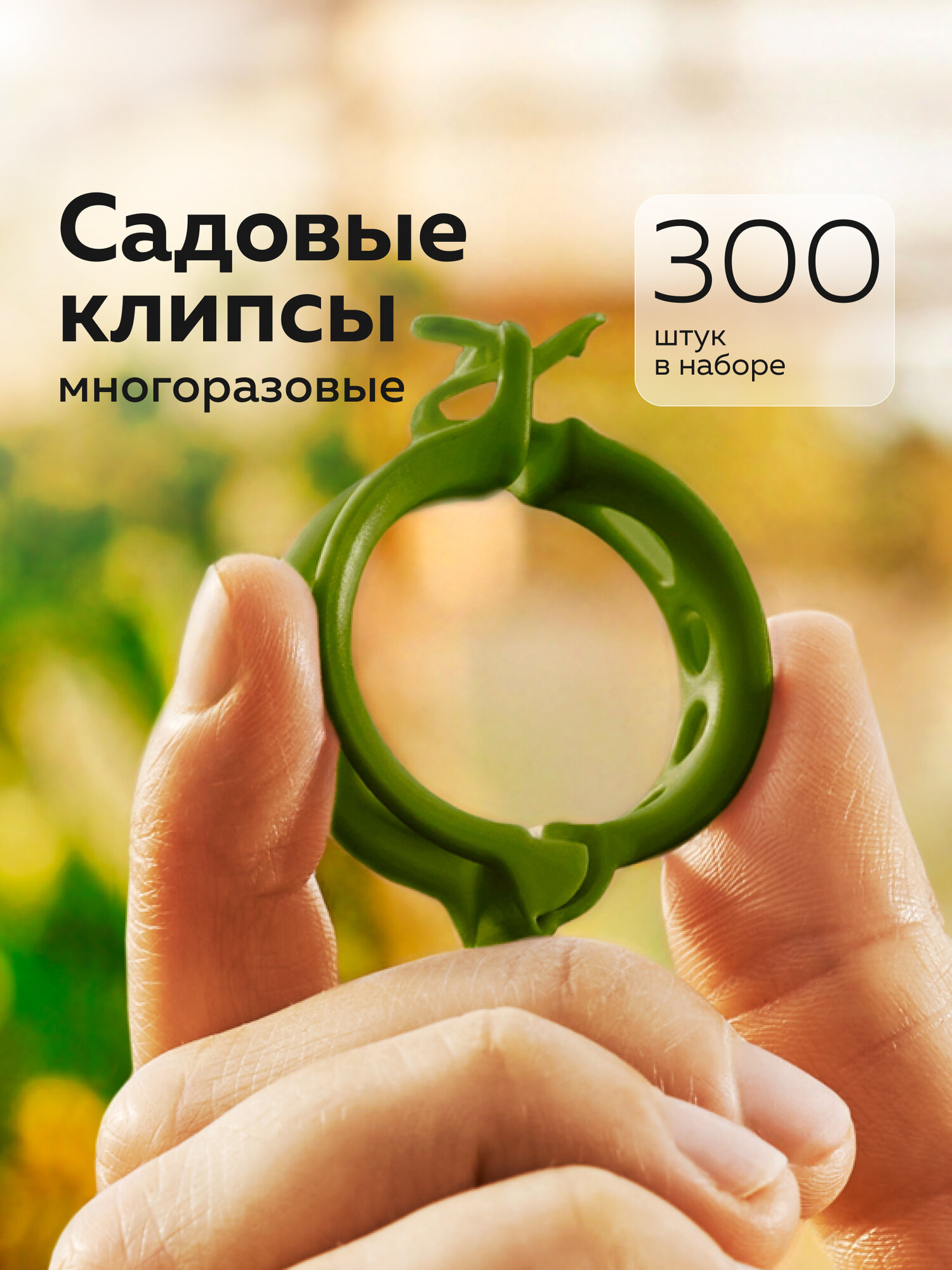 Набор клипс для подвязки садовых растений №28 (D-3,5см) (300шт) (олива)
