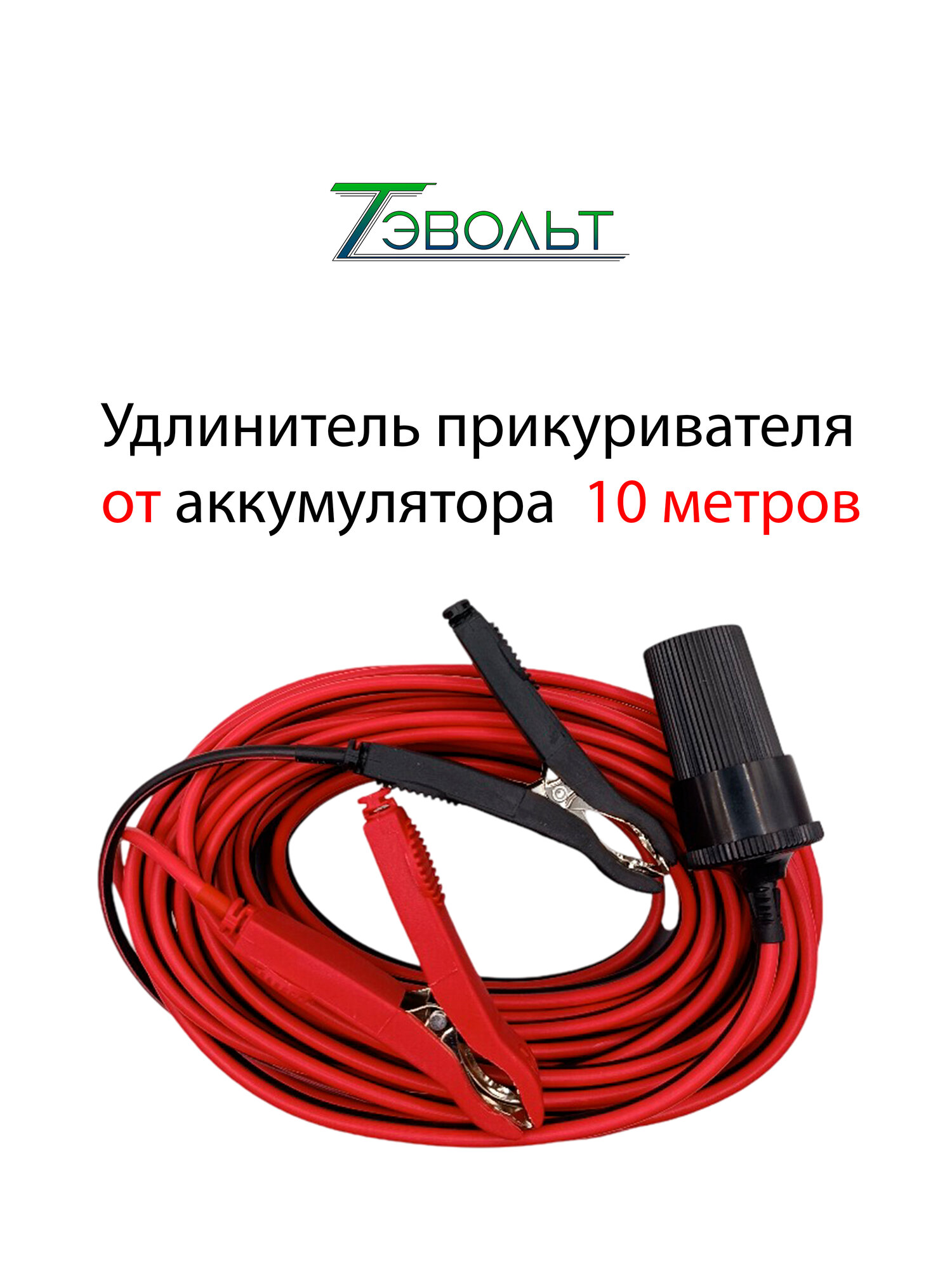 Удлинитель прикуривателя от аккумулятора "тэвольт оптимум" 10 метров (0070-10)