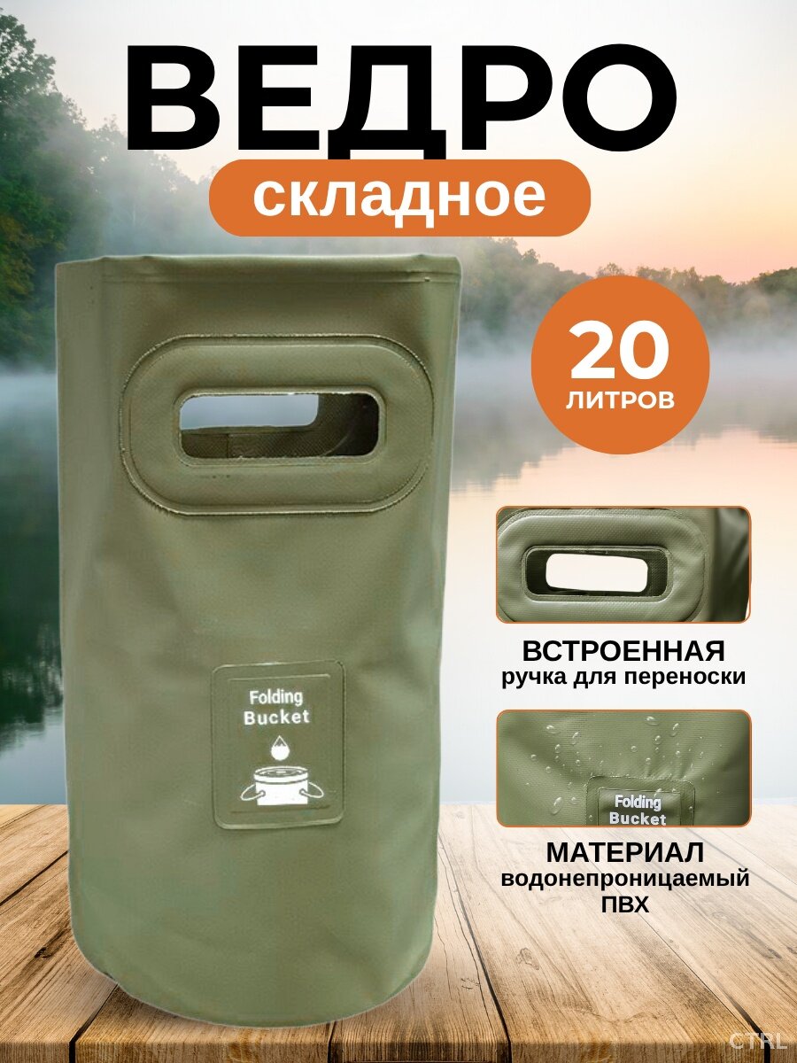 Ведро складное для рыбалки и туризма зеленое ПВХ 20 л, походное