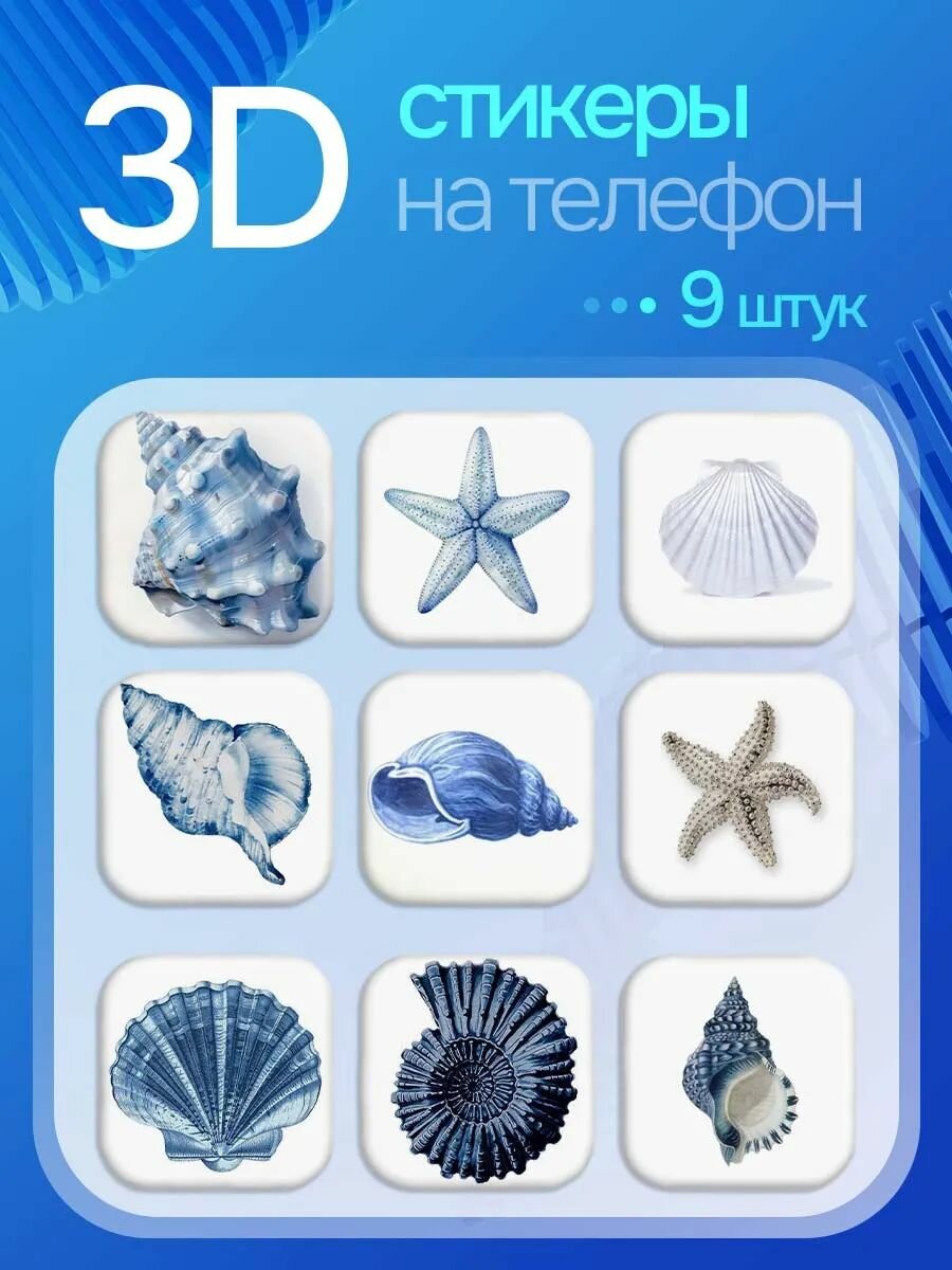 3D стикеры на телефон Морская звезда