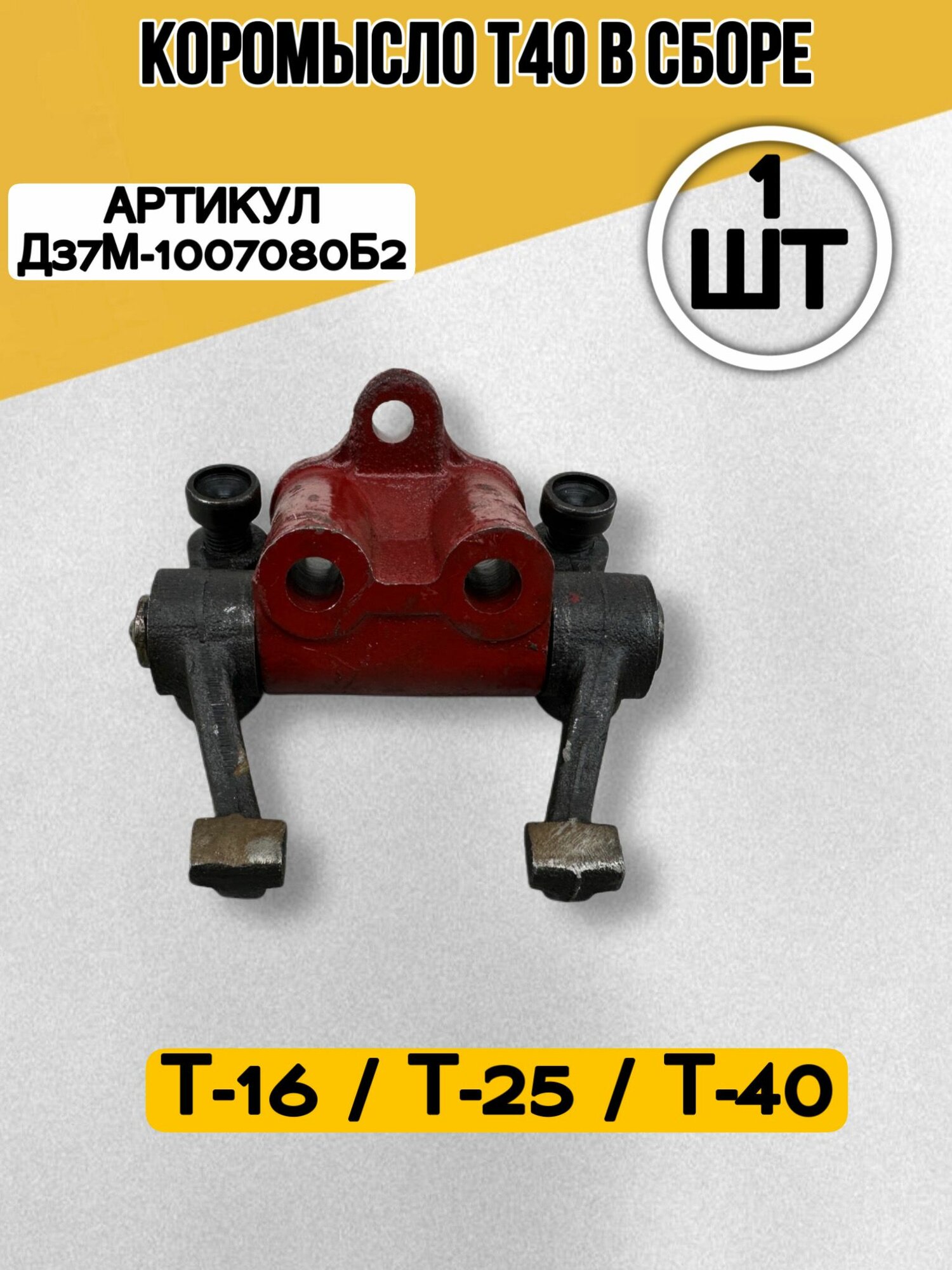 Коромысло Т 40 в сборе 1 шт Д37М-100708052