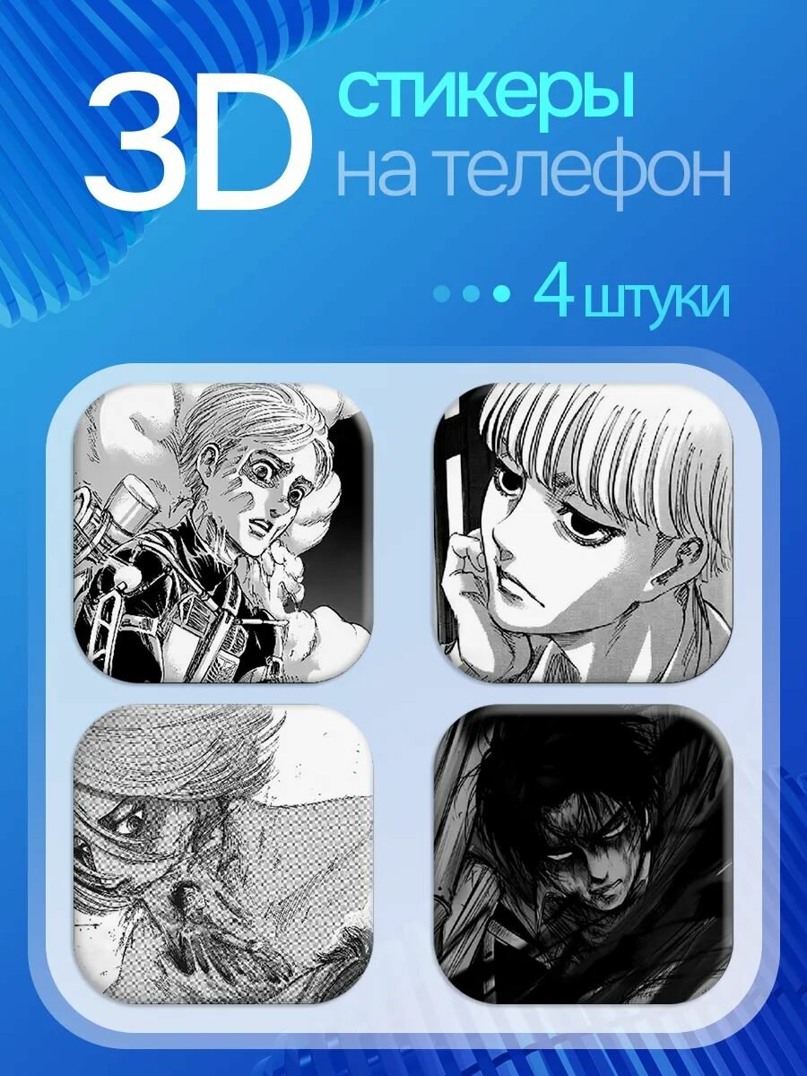 3D стикеры на телефон атака титанов