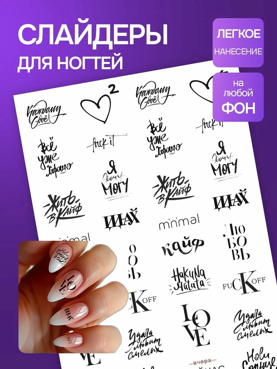 Слайдеры наклейки для ногтей Фразы