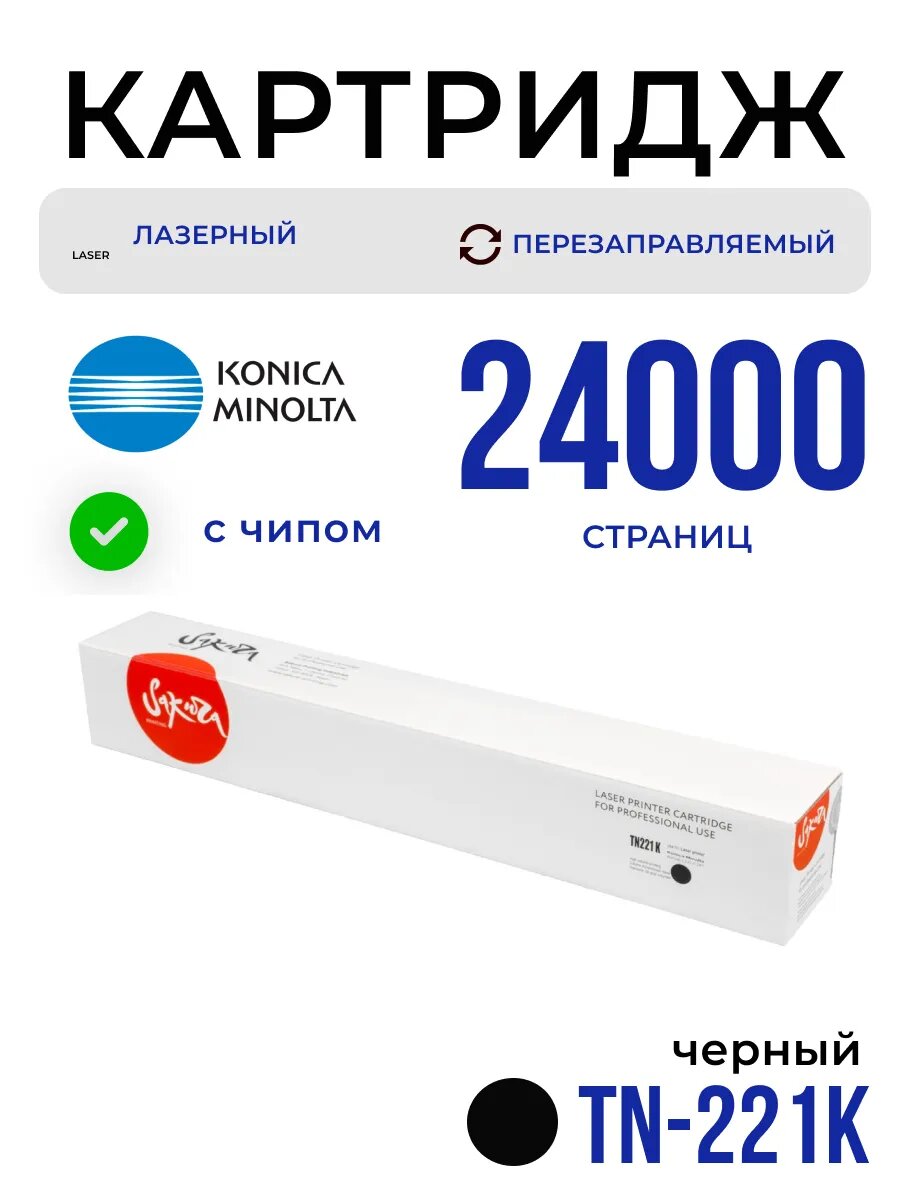 Картридж KMTN-221K (A8K3150) для Konica Minolta, лазерный, черный, 24000 страниц, Sakura