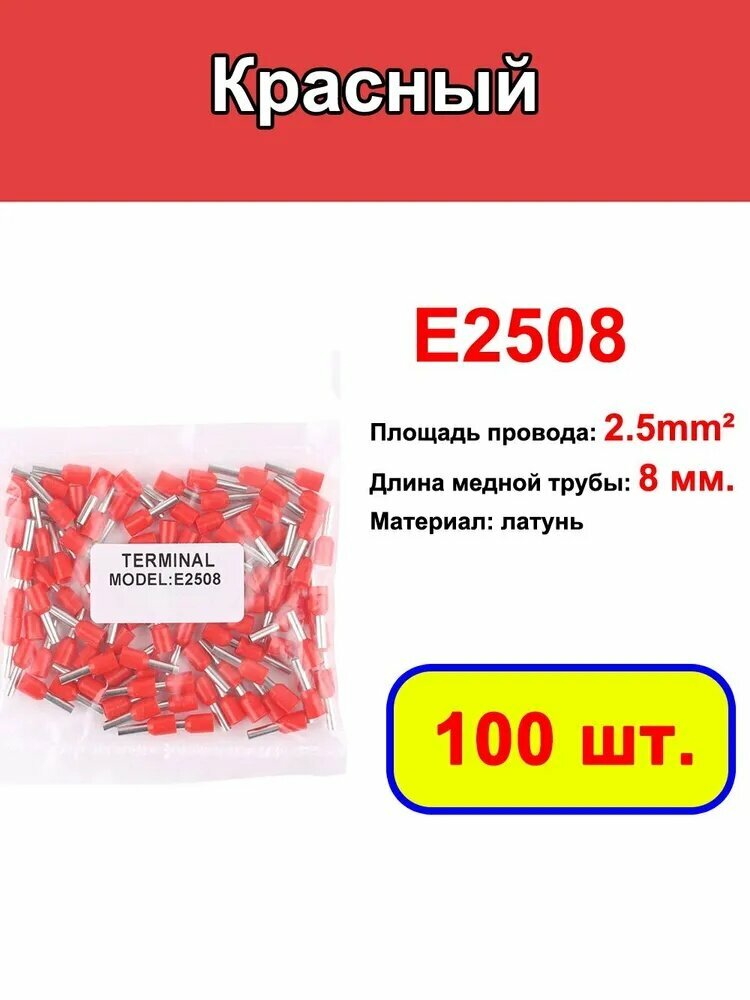 E2508 2.5mm Изолированный соединитель провода 100 шт. Обжимной терминатор холоднопрессованный изолированный наконечник
