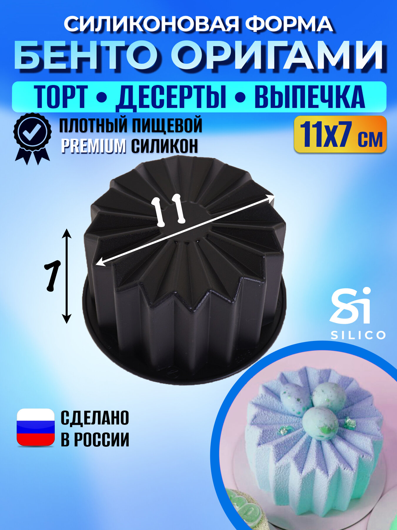 Силиконовая форма для муссового торта бенто круглая оригами