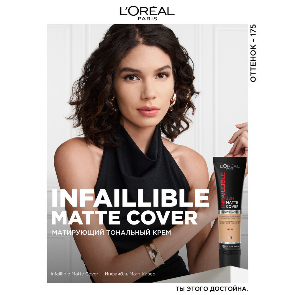 L'Oreal Paris Ультраматирующий cтойкий тональный крем INFAILLIBLE 32ч Матовое Покрытие, тон 175, 30МЛ