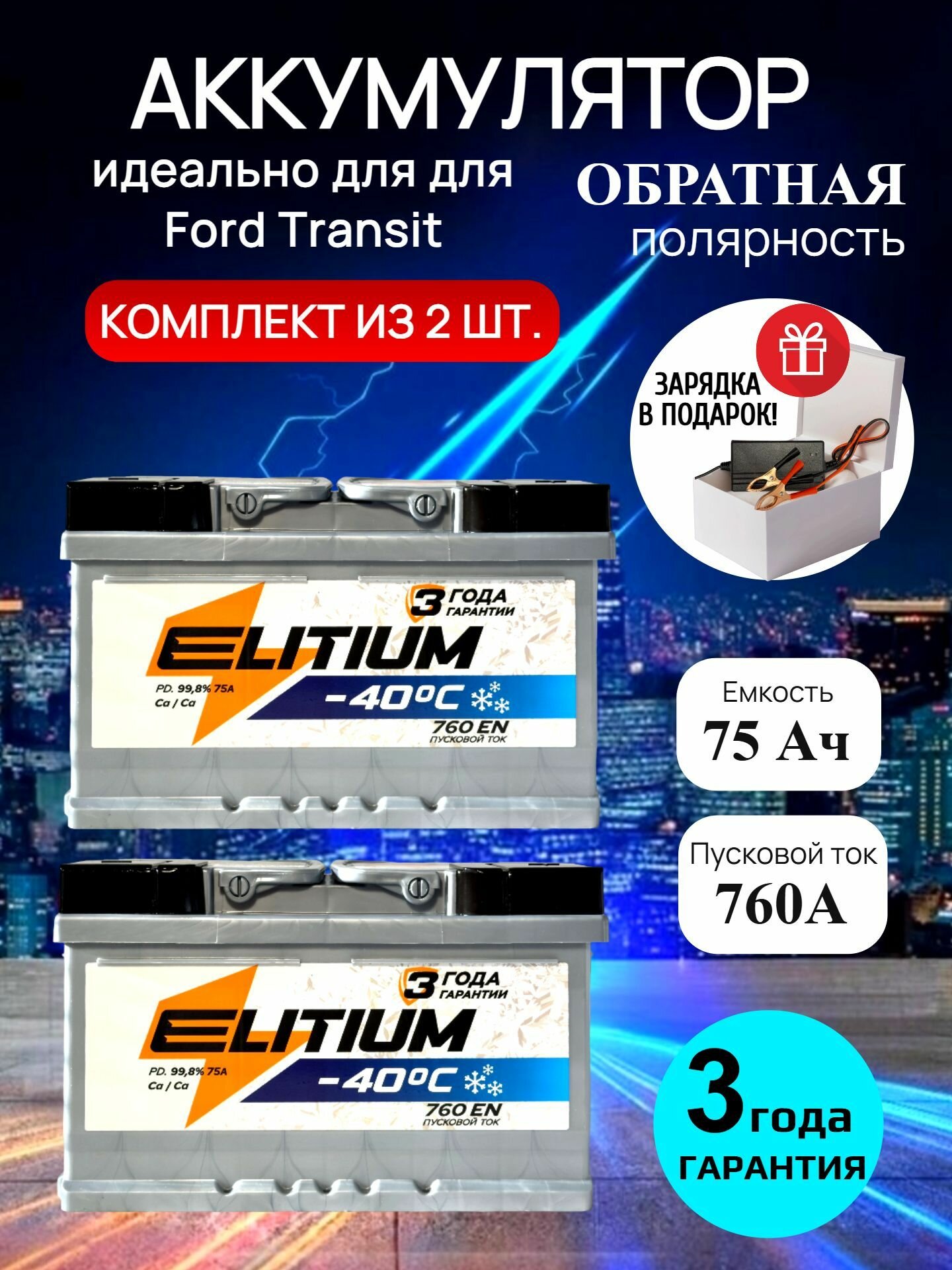 Аккумулятор автомобильный 12v 75 Ач обратная полярность, для Ford Transit 2шт, 760А, ELITIUM + зарядное устройство