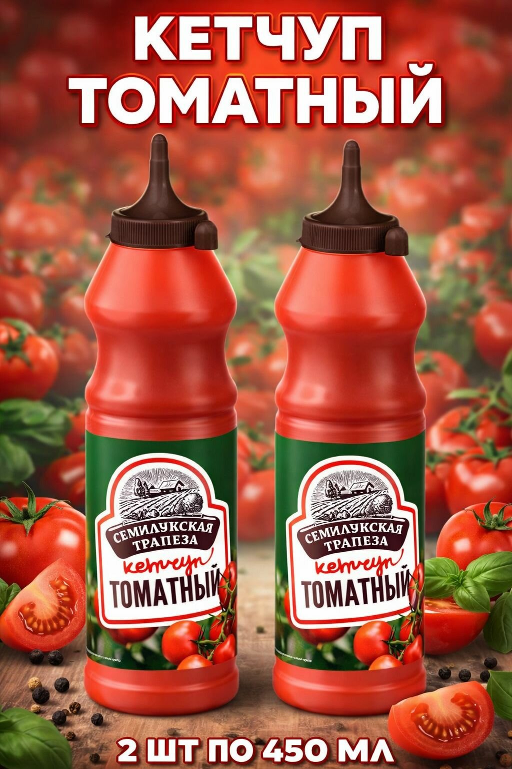 Кетчуп томатный Семилукская трапеза 2 шт по 450 мл