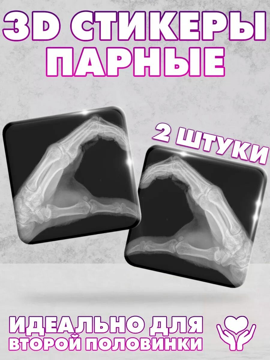 3D стикеры, парные наклейки на телефон