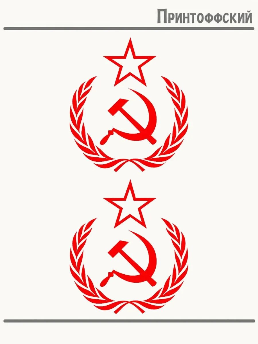 2-е (Две) Термонаклейки СССР серп и молот