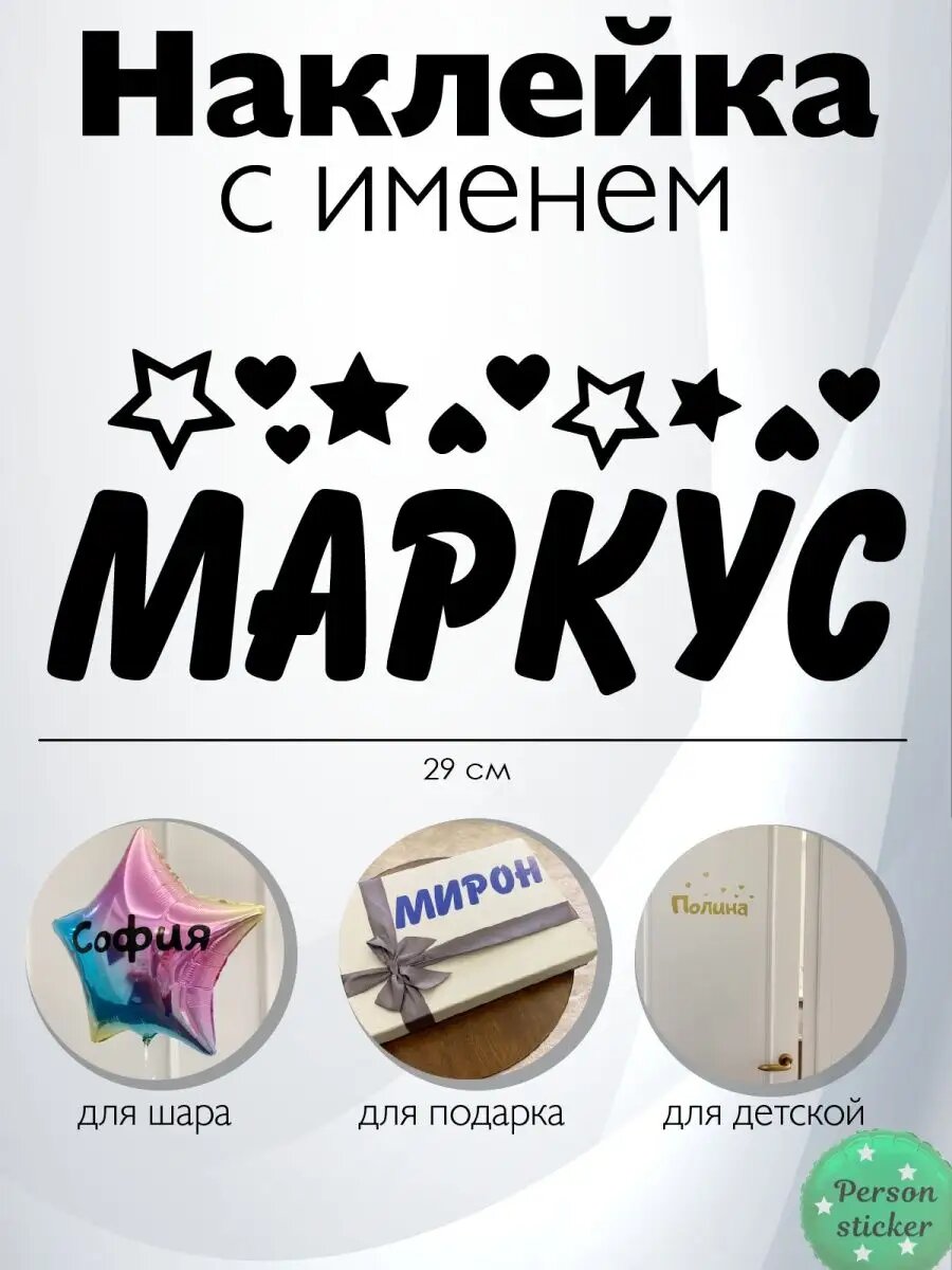 Наклейка с именем Маркус на шар, подарок