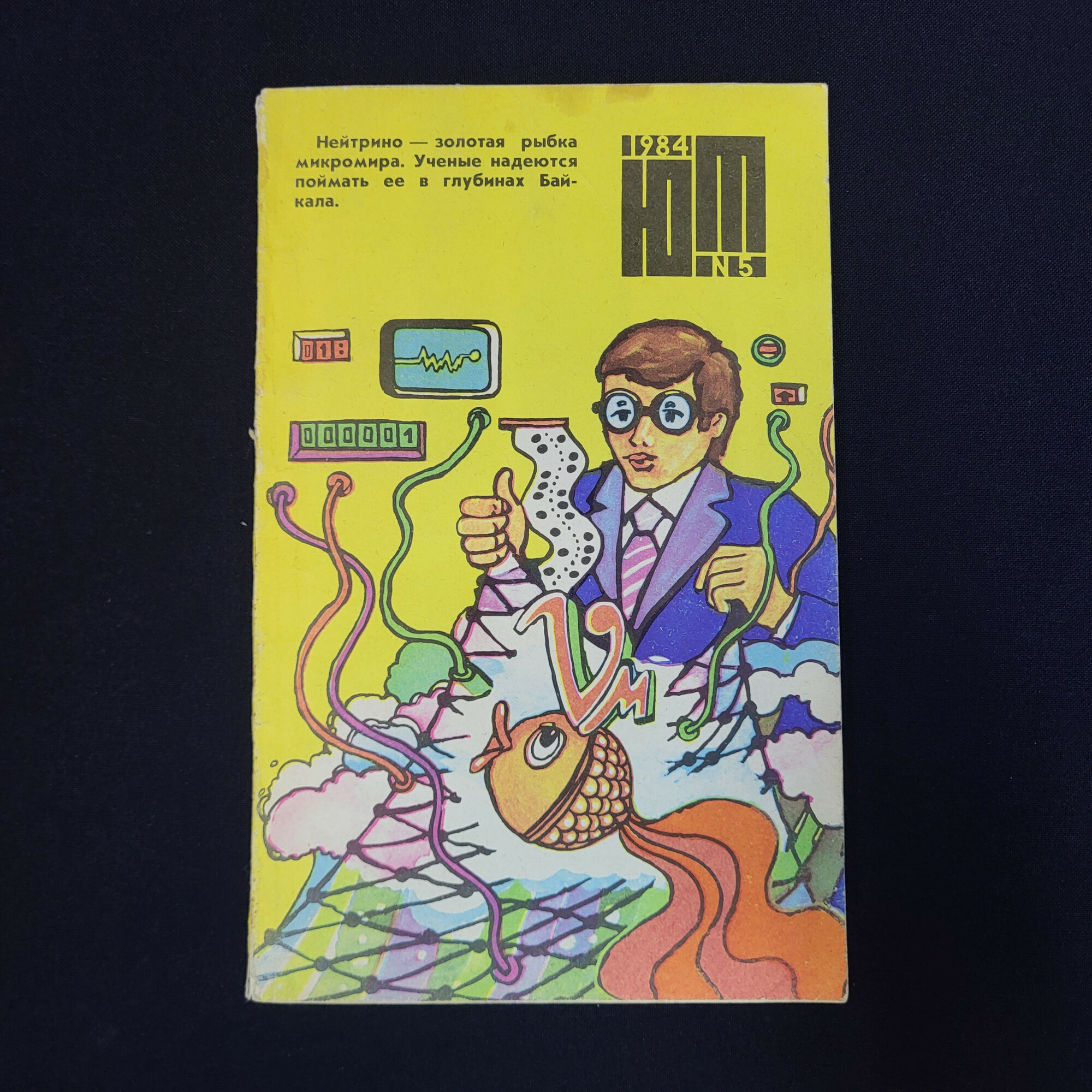 Юный техник, номер 5, май 1984. Книга СССР, научно технический журнал для среднего возраста
