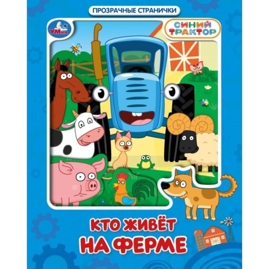 Книга "Синий трактор. Кто живет на ферме", издательство УМка