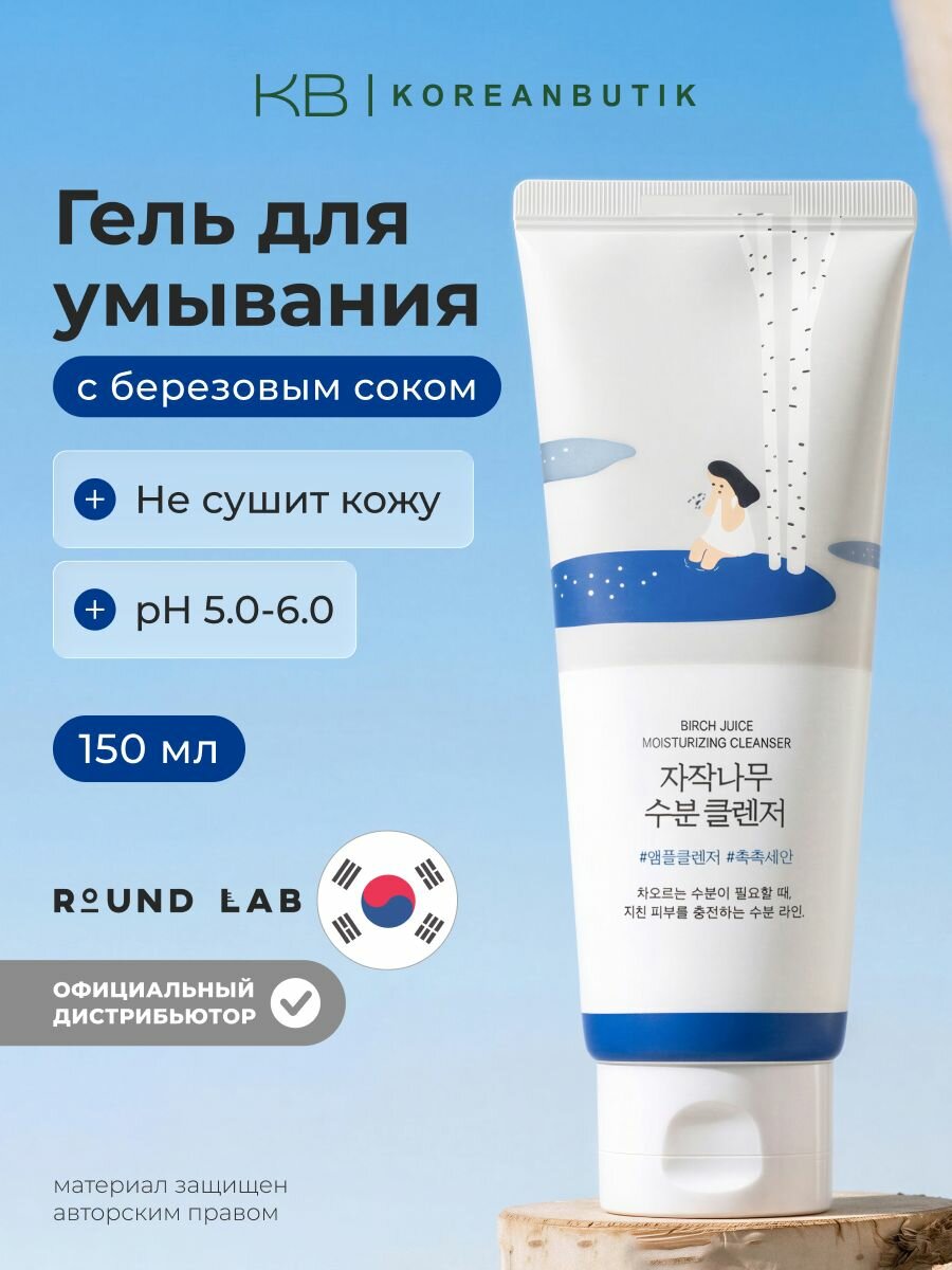 ROUND LAB Гель для умывания лица Birch Juice Moisturizing Cleanser, 150 мл