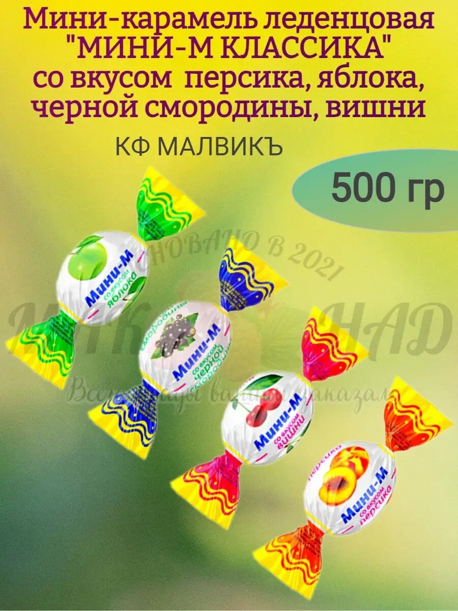 Карамель леденцовая "мини-м классика" фрукты микс, 500 гр