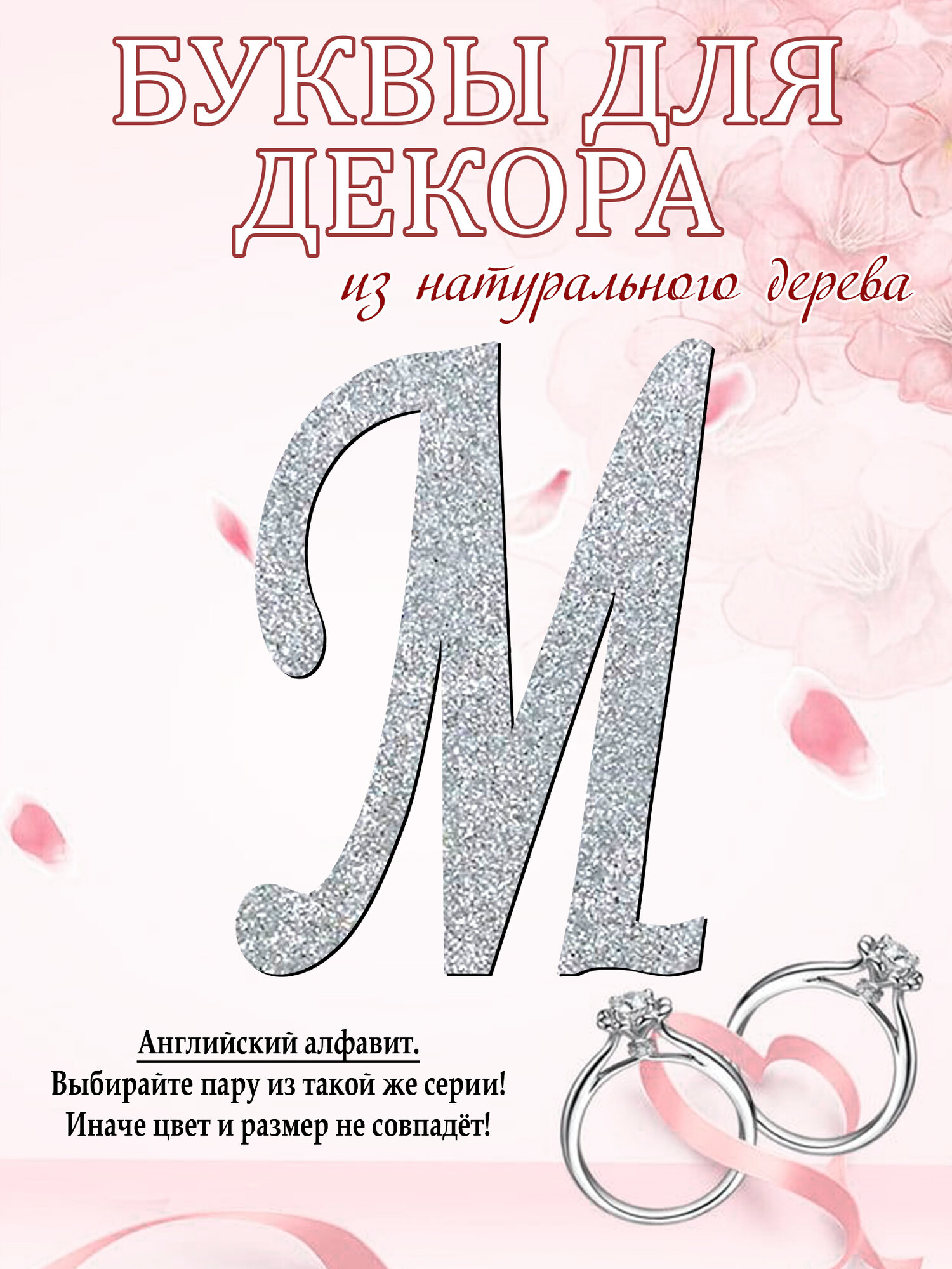 Буква M (серебро, англ.) инициалы для декора свадьбы и праздников