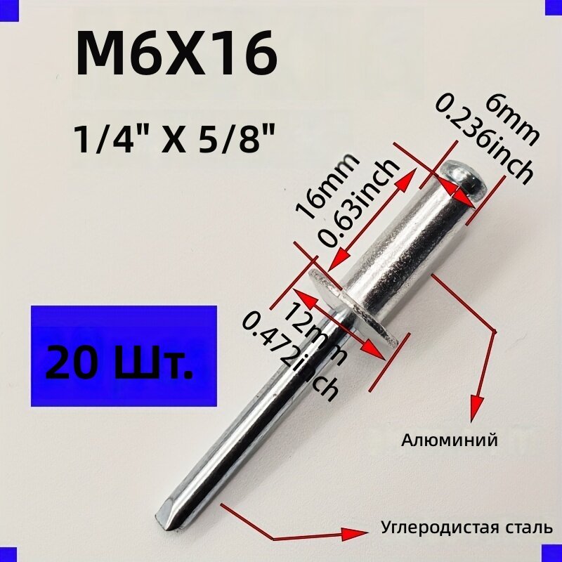 Вытяжные заклепки 6x16 мм, 20 шт.
