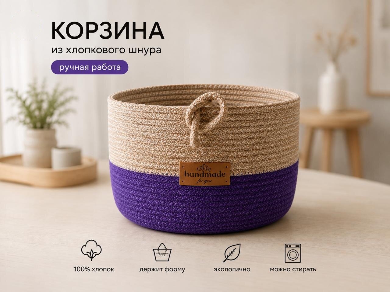 Корзина интерьерная из хлопка, ручная работа, 22х12, бежево-фиолетовая