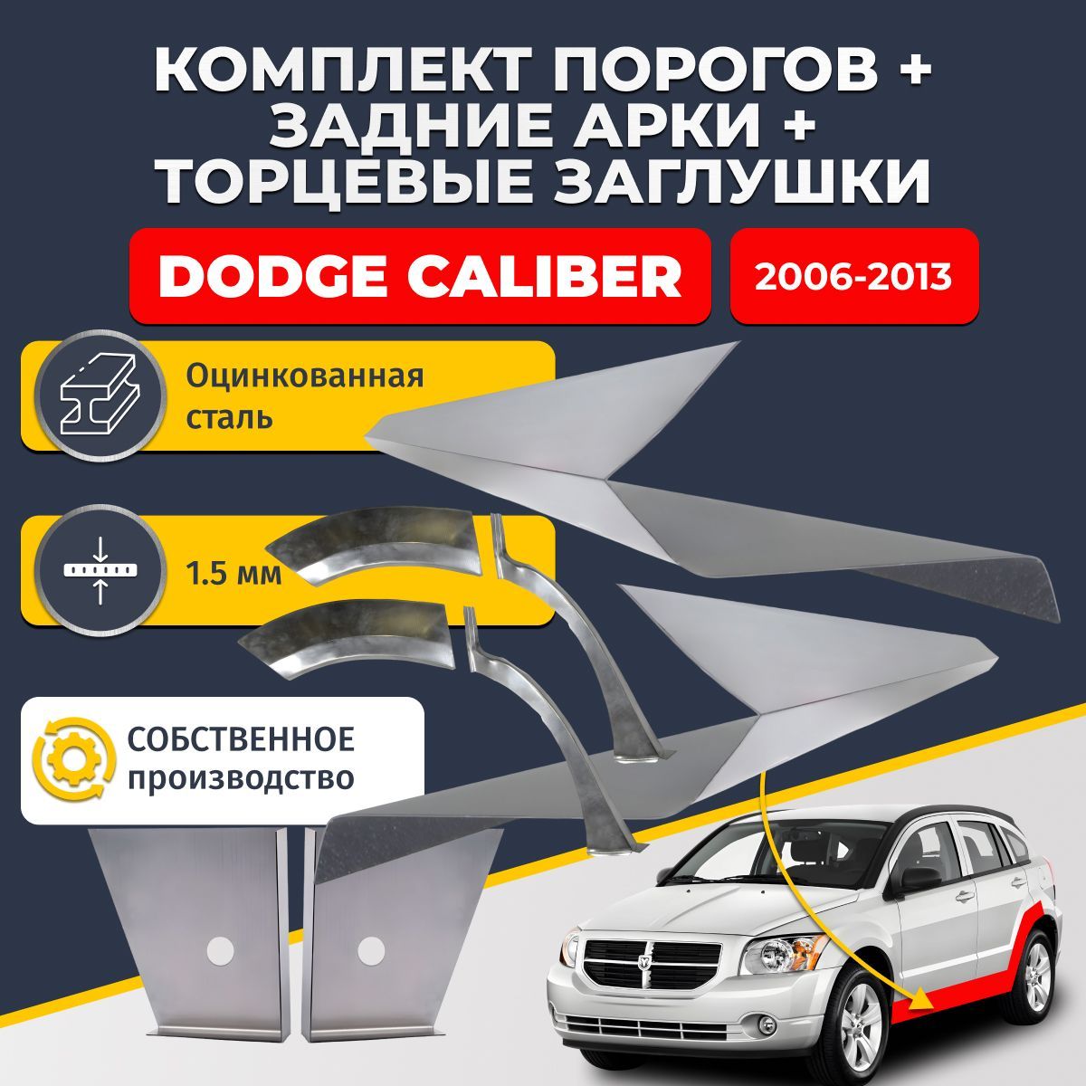 Комплект ремонтных задних арок (0,8 мм) и стандартных порогов (1,5 мм) + торцевые заглушки (1,5 мм) на Dodge Caliber 2006-2013 (Додж Калибер). Оцинкованная сталь