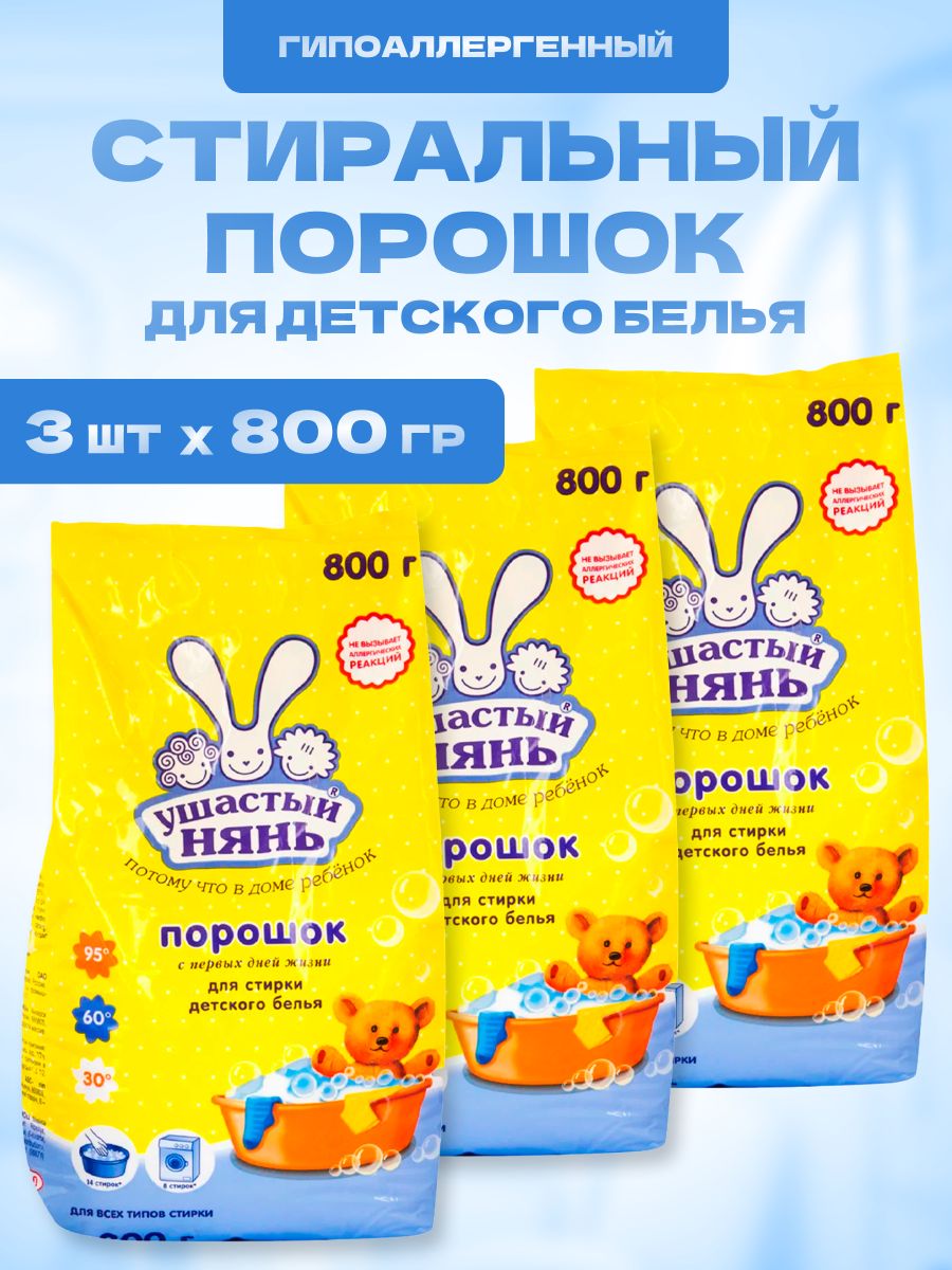 Стиральный порошок Ушастый нянь для детского белья 2,4 кг для стирки детских вещей порошок для детского белья