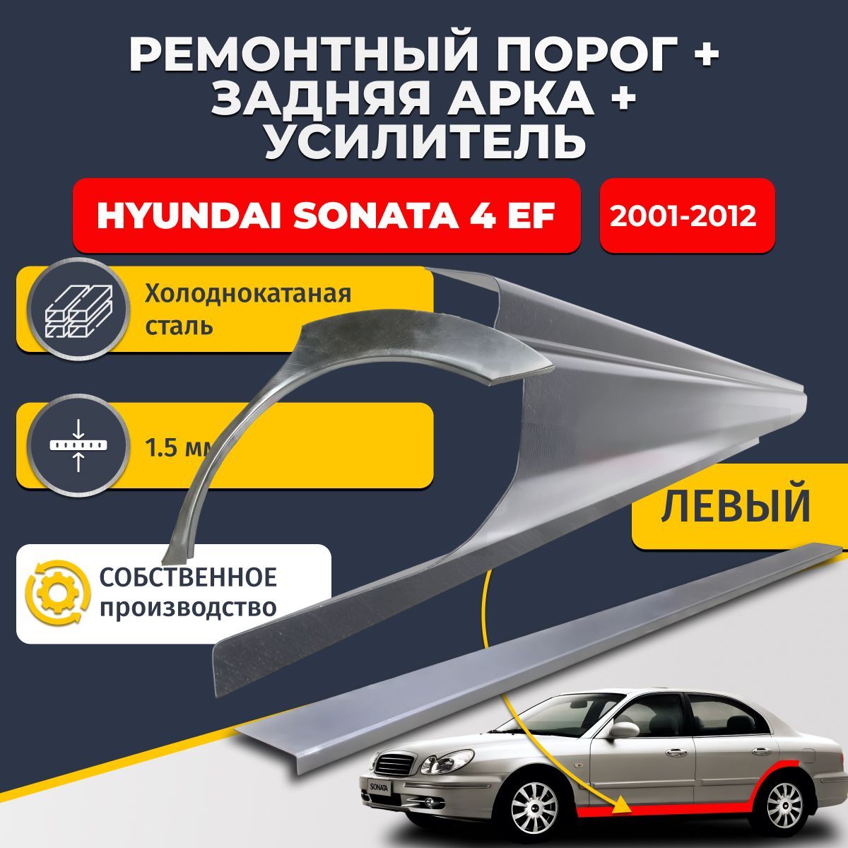 Левая ремонтная задняя арка (0,8 мм) и левый ремонтный стандартный порог (1.5 мм) + усилитель (1,5 мм) на Hyundai Sonata 4 EF 2001-2012 седан (Хендай Соната 4). Материал холоднокатаная сталь.